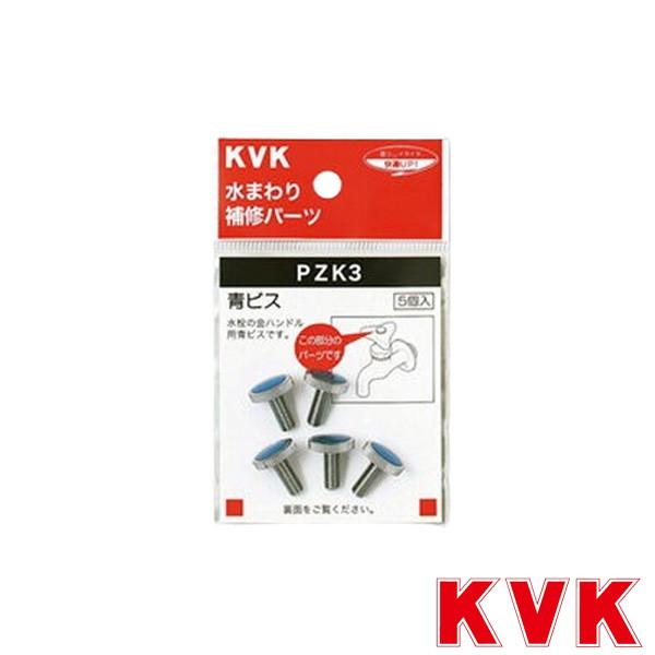 KVK PZK3 金ハンドル用 青ビス 5個入 : 施主のミカタ Yahoo!店 - 通販 - Yahoo!ショッピング