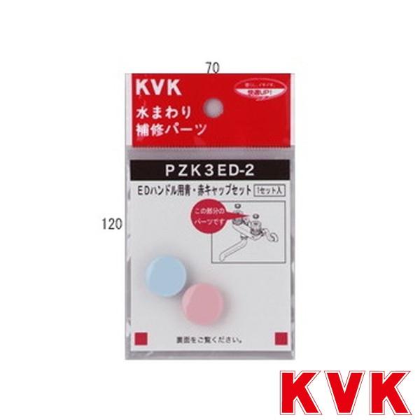 KVK PZK3ED-2 EDハンドル用 青・赤キャップセット : 施主のミカタ Yahoo!店 - 通販 - Yahoo!ショッピング