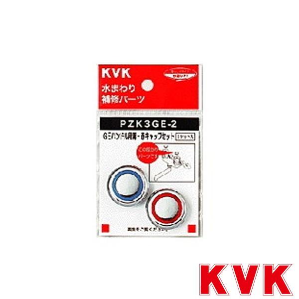 KVK PZK3GE-2 GEハンドル用 青・赤キャップセット : 施主のミカタ Yahoo!店 - 通販 - Yahoo!ショッピング