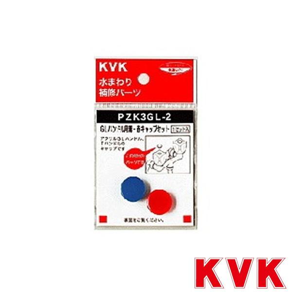 KVK PZK3GL-2 GLハンドル用 青・赤キャップセット : pzk3gl-2 : 施主のミカタ Yahoo!店 - 通販 - Yahoo!ショッピング