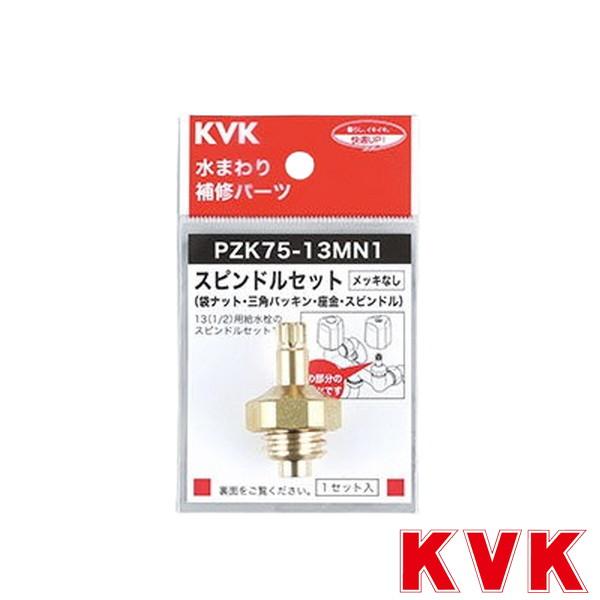 KVK PZK75-13MN1 スピンドルセット メッキなし 13 1/2 : 施主のミカタ Yahoo!店 - 通販 - Yahoo!ショッピング