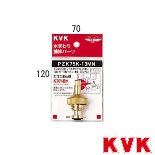 KVK PZK75K-13MN ビス止スピンドルセット メッキなし 13 1/2 : 施主のミカタ Yahoo!店 - 通販 - Yahoo!ショッピング