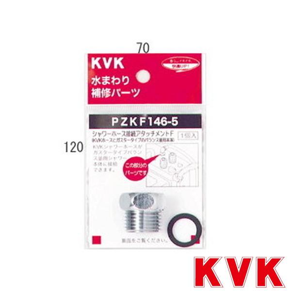 KVK PZKF146-5 シャワーホースアタッチメントF : pzkf146-5 : 施主のミカタ Yahoo!店 - 通販 - Yahoo!ショッピング