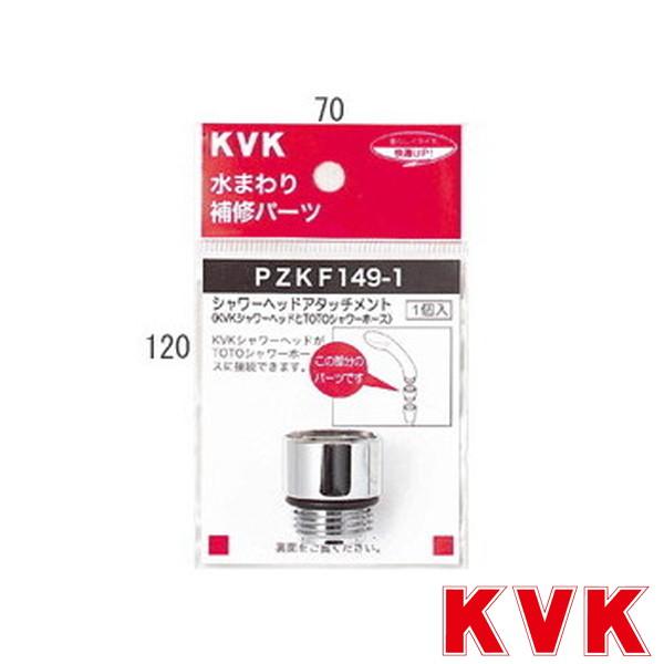 KVK PZKF149-1 シャワーヘッドアタッチメントTOTO : 施主のミカタ Yahoo!店 - 通販 - Yahoo!ショッピング