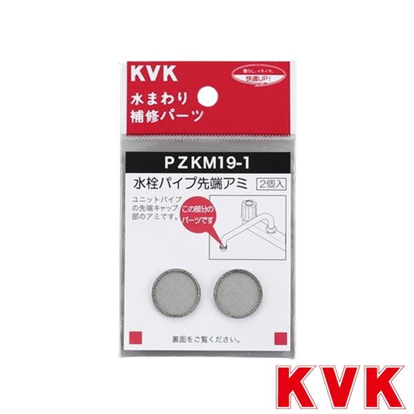 KVK PZKM19-1 水栓パイプ先端アミ : 施主のミカタ Yahoo!店 - 通販 - Yahoo!ショッピング