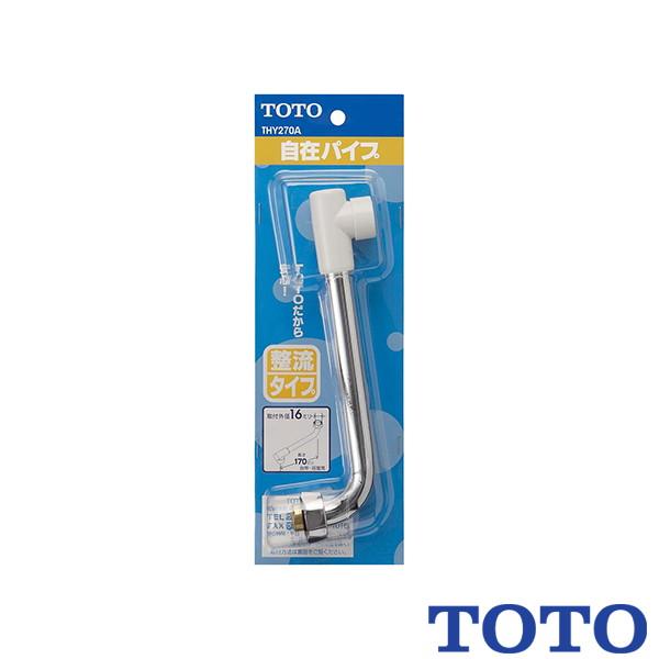 TOTO 自在スパウト THY270A 170mm 整流キャップ付 : 施主のミカタ Yahoo!店 - 通販 - Yahoo!ショッピング