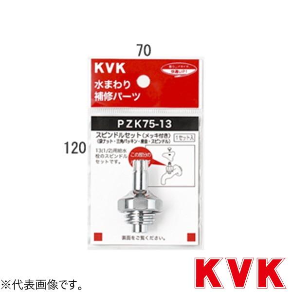 KVK ZK75-20 スピンドルセット メッキ付 20 3/4 : 施主のミカタ Yahoo!店 - 通販 - Yahoo!ショッピング