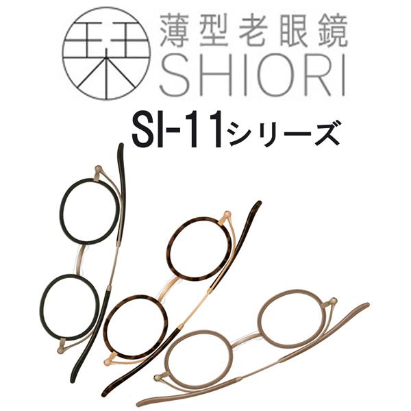 SHIORI 薄型折り畳み式 老眼鏡 薄い 「栞」しおり リーディンググラス ブルーライトカット 携帯用 スリム 薄型 軽い 機能的 おしゃれ SI-11シリーズ 送料無料 : si-11 ...