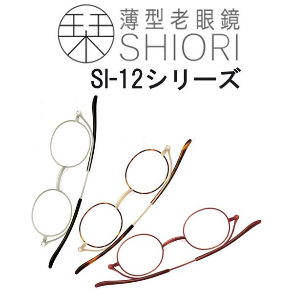 SHIORI 薄型折り畳み式 老眼鏡 薄い 「栞」しおり リーディンググラス ブルーライトカット 携帯用 スリム 薄型 軽い 機能的 おしゃれ SI-12シリーズ 送料無料 : si-12 ...