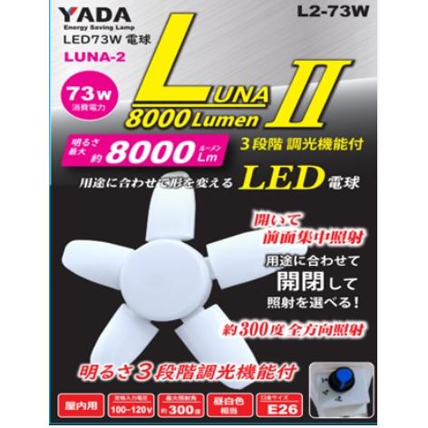 矢田 LED73W 替玉 ルナ2 L2-73W 8000Lm : e-Shop 株式会社 江成商店 - 通販 - Yahoo!ショッピング