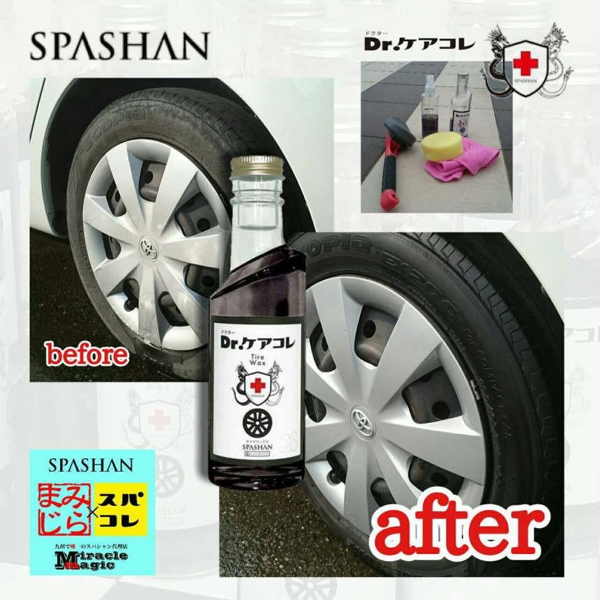 タイヤワックス タイヤコート タイヤケア 洗車 SPASHAN スパシャン Dr.ケアコレ タイヤワックス 高純度シリコン最高級タイヤワックス :spa-1700076:SORA - 通販 ...