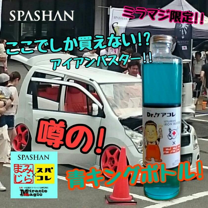 SPASHAN スパシャン Dr.ケアコレ アイアンバスター 青キングボトル ミラマジ限定商品 : SORA - 通販 - Yahoo!ショッピング