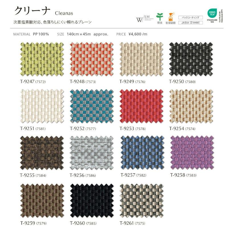 椅子生地 シンコール クリーナ T-9247〜T-9261 有効巾/140cm 素材/ポリプロピレン100% 耐次亜塩素酸 自動車用難燃 ...