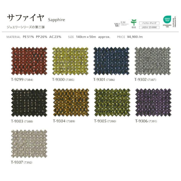 椅子生地 シンコール サファイヤ T-9299〜T-9307 有効巾/140cm 素材/ポリエステル51%・ポリプロピレン26%・アクリル23% 自動車用難燃 JABIA : E-スタート ...