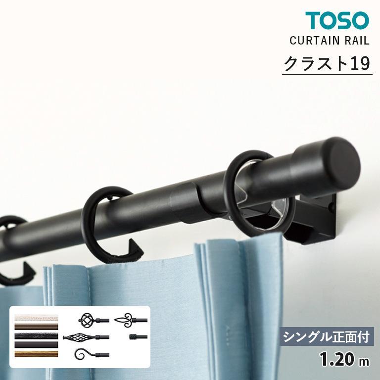 TOSO カーテンレール クラスト19 シングルセット シングル正面付 1.2m カラー：5色 A〜Eキャップ : E-スタートアネックス - 通販 - Yahoo!ショッピング