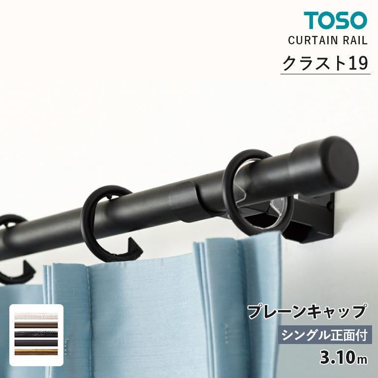 TOSO カーテンレール クラスト19 シングルセット シングル正面付 3.1m カラー：5色 プレーンキャップ : E-スタートアネックス - 通販 - Yahoo!ショッピング