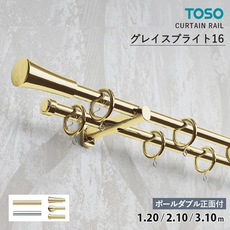 TOSO カーテンレール グレイスブライト16 ダブルセット ポールダブル正面付 1.2m 2.1m 3.1m ゴールド シルバー A B Cキャップ : E-スタートアネックス - 通販 ...