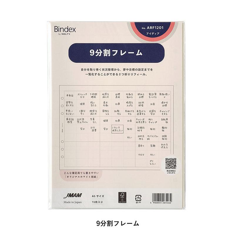 Bindex（バインデックス） Bindex / システム手帳用リフィル 9分割フレーム A5サイズ（ARF1201）【システム手帳 リフィル ...