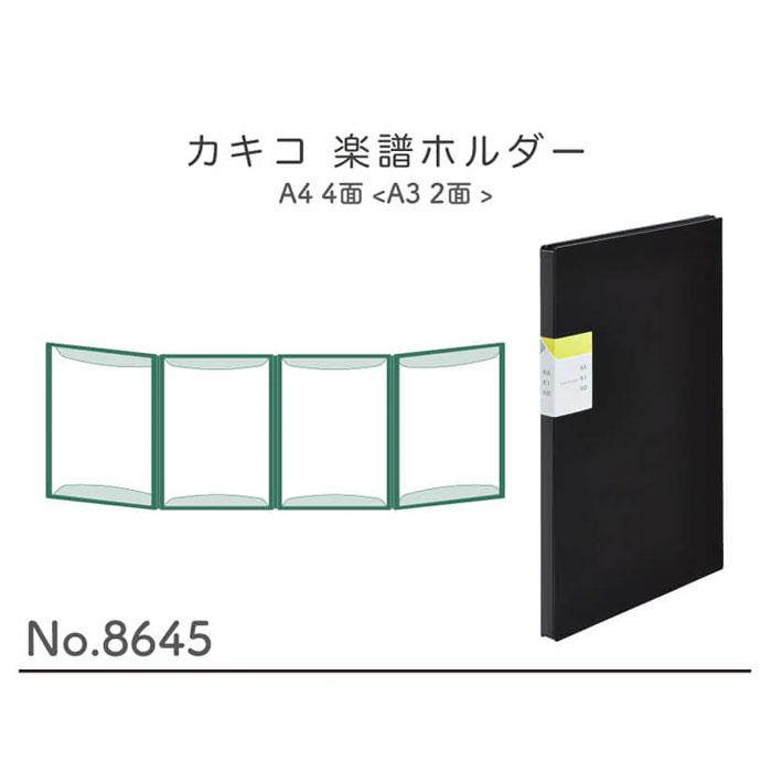 KING JIM キングジム カキコ 楽譜ホルダー A4タテ型 4面（A3 2面）（8645）（A-969107）【ファイル デザイン おしゃれ かわいい JIM】 : フジオカ文具e ...