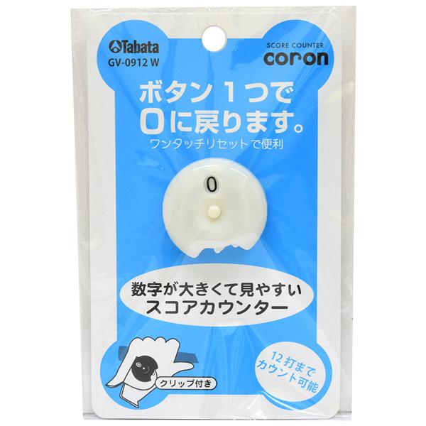 Tabata タバタ スコアカウンター coron コロン GV-0912 ゴルフ ゴルフラウンド用品 ワンプッシュでカウントを0にリセット 数字が大きく見やすい : e-TEE - 通販 ...