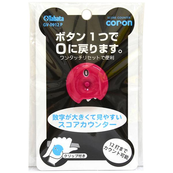 Tabata タバタ スコアカウンター coron コロン GV-0912 ゴルフ ゴルフラウンド用品 ワンプッシュでカウントを0にリセット 数字が大きく見やすい : e-TEE - 通販 ...