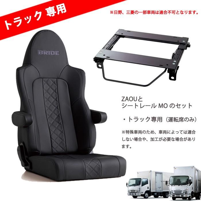 BRIDE トラック専用 ZAOU スーパーシートレールMO BRIDE トラック専用 ZAOU スーパーシートレールMO