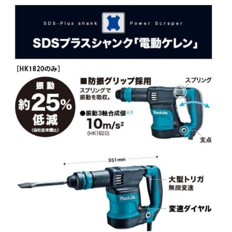 マキタ マキタ HK1820 SDSプラスシャンク 電動ケレン スタンダードタイプ : e-toolヤフー店 - 通販 - Yahoo!ショッピング