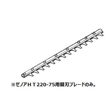 ゼノア HT220-75用 替刃 片刃エンジンヘッジトリマ 710mm : 202102062 : e-toolヤフー店 - 通販 - Yahoo!ショッピング