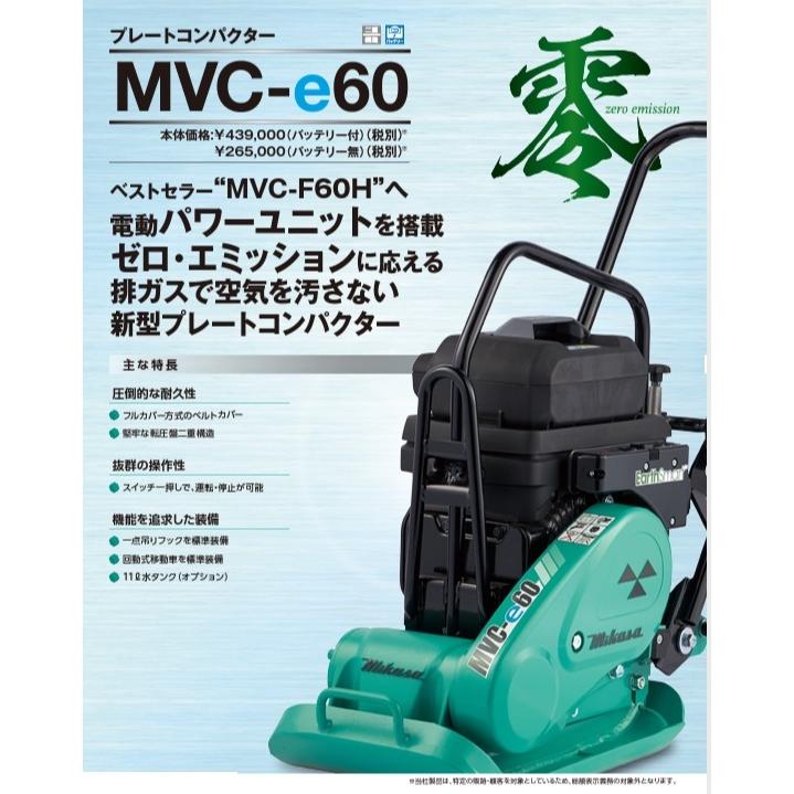 個人宅不可・代引き不可 三笠産業 MVC-e60（バッテリー付）（充電器別売）72V プレートコンパクター : e-toolヤフー店 - 通販 - Yahoo!ショッピング