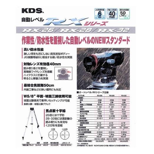 KDS 自動レベル 球面三脚付 RX-28 オートレベル 28倍 :4954183153540:e-toolヤフー店 - 通販 - Yahoo!ショッピング