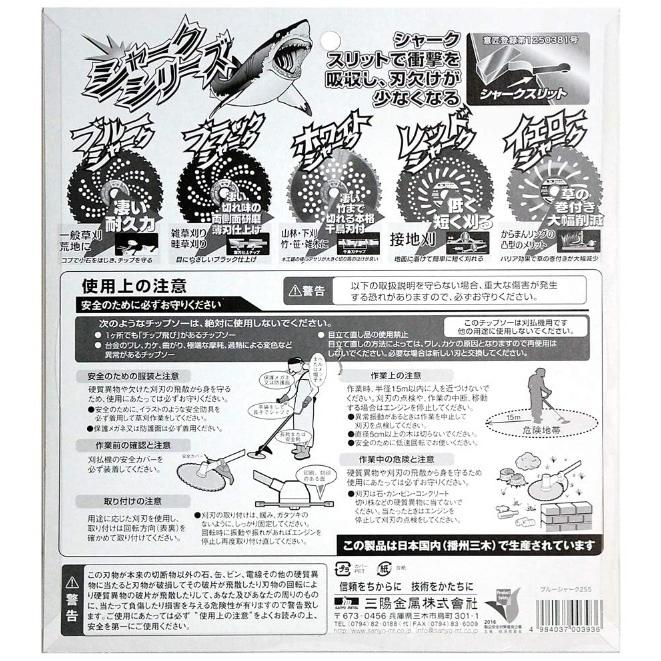 サンヨーメタル 三陽金属 （10枚）ブルーシャーク （255×36P） 刈払機用チップソー : e-toolヤフー店 - 通販 - Yahoo!ショッピング