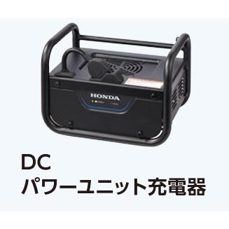 三笠産業 DCパワーユニット充電器 （適合機種、MT-e55・MVC-e60）ホンダ製 :202201252:e-toolショッピング - 通販 - Yahoo!ショッピング