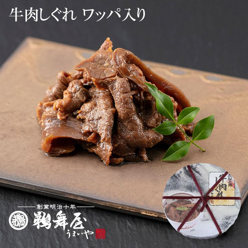 ブランド登録なし [送料無料]鵜舞屋 牛肉しぐれ 70g×2 HS-12(ワッパ入り) : 鵜舞屋 Yahoo! JAPAN店 - 通販 - Yahoo!ショッピング