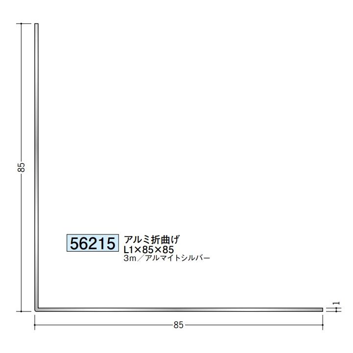 【お届け先が法人様限定です】Lアングル アルミ 等辺 折曲げ 85×85×3000 創建 56215 アルマイトシルバー 厚みL1 : えーわ ...