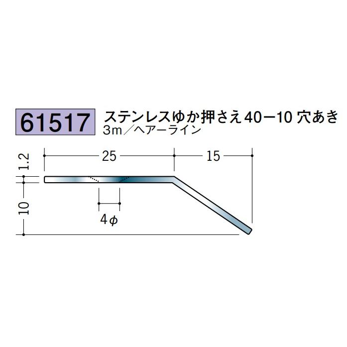 【お届け先が法人様限定です】床金具 ステンレスゆか押さえ 40-10 穴あき 3m 厚み1.2mm ヘアーライン 創建 61517 : えーわ ...