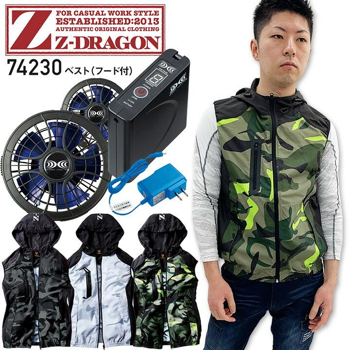 送料無料 空調服 セット ベスト フード付き Z-DRAGON 74230 ファン＆バッテリーセット SKSP01J カモフラ 迷彩 春夏 ...