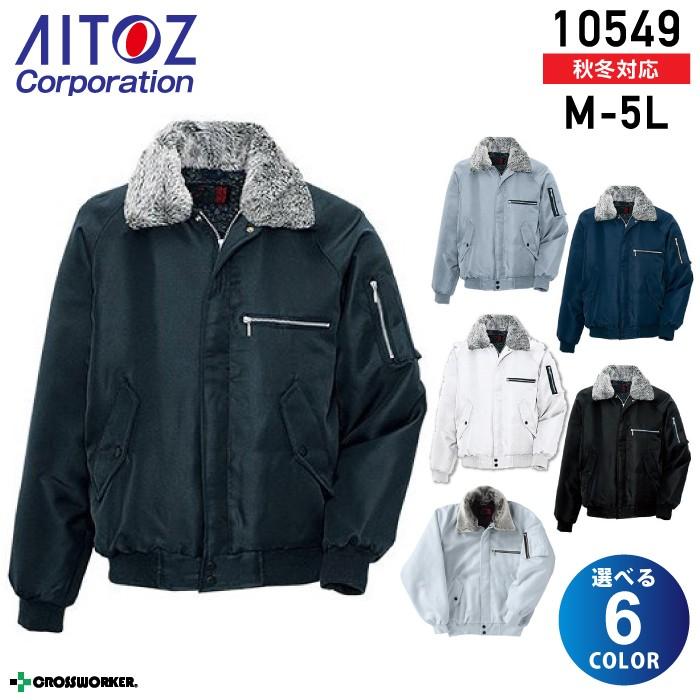 アイトス 裏ボア防寒ブルゾン 10549 Aitoz ジャケット 防寒着 秋冬 作業服 防寒服 作業着 5L : プラスワーカーYahoo!店 - 通販 - Yahoo!ショッピング
