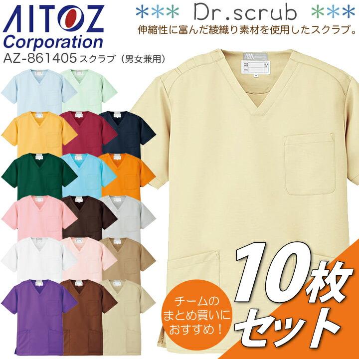 【10枚セット】スクラブ 医療 白衣 男女兼用 名入れ AZ-861405 メンズ レディース 医療用 看護師 ナース 手術衣医者 帯電防止 介 : プラスワーカーYahoo!店 - 通販 ...
