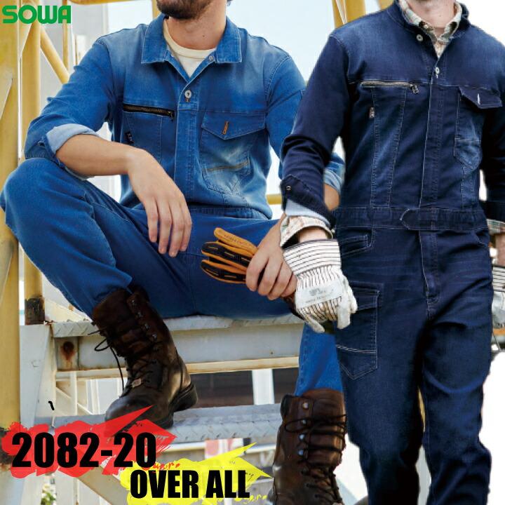 長袖つなぎ SOWA 2082-20 男女兼用 ストレッチ ユニフォーム ツナギ 作業服 作業着 桑和 デニムル オールシーズン 春夏秋冬 : 007-2082-20 : プラスワーカー ...