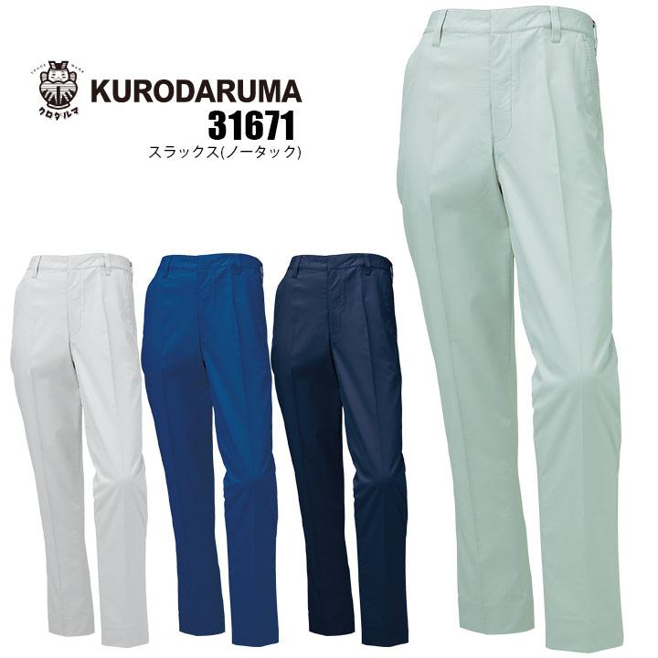 クロダルマ スラックス 春夏 31671 作業着 作業服 ノータック 軽量 吸汗速乾 ストレッチ 制電 男女兼用 ズボン パンツ スタンダード ...