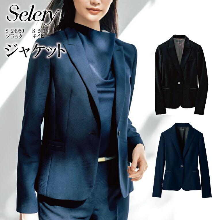 ジャケット ブラック ネイビー シャドーチェック柄 S-24950 S24950 S-24951 S24951レディース 女性用 セロリー ...