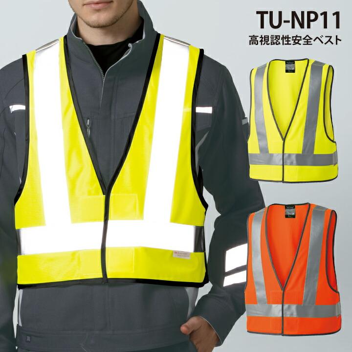 タカヤ商事 TU-NP11 高視認安全ベスト 反射ベスト 蛍光オレンジ 蛍光イエロー 夜間作業 道路整備 交通整備 : プラスワーカー ...