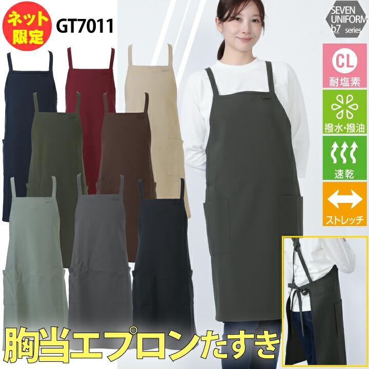 エプロン 胸当エプロン たすき X型 セブンユニフォーム GT7011 厨房 白衣 シンプル 耐塩素 撥水 撥油 速乾 汚れにくい ストレッチ : プラスワーカーYahoo!店 - 通販 ...