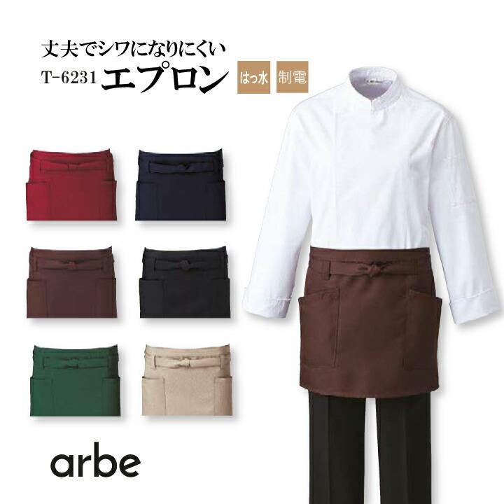 エプロン 前掛 はっ水加工 制電加工 アルベ T-6231 T6231 arbe メンズ レディース 男女兼用 飲食店 ユニフォーム 制服 カフェ サービス キッチン 厨房 : プラスワーカー ...