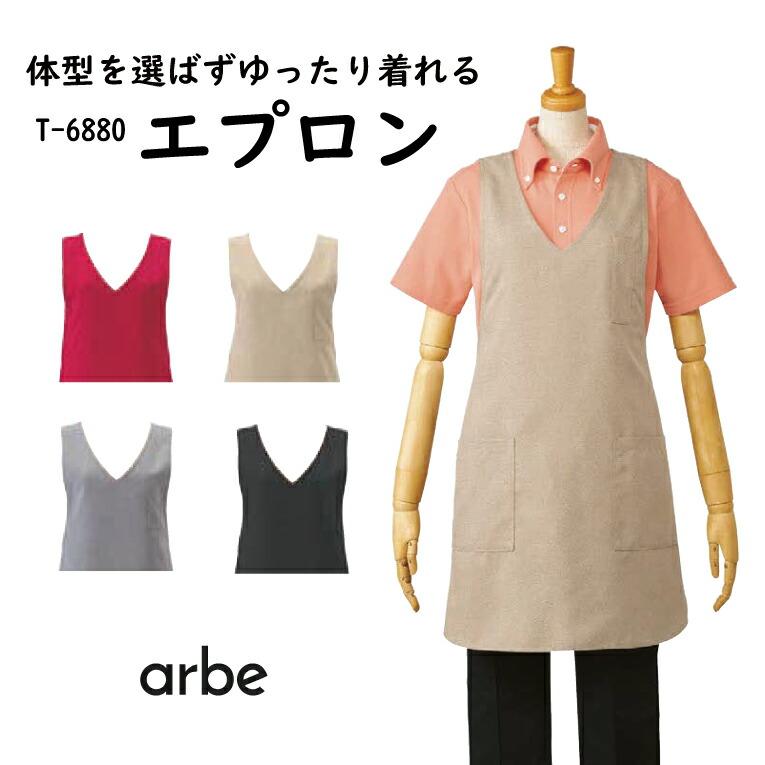エプロン T-6880 arbe アルべ メンズ レディース 男女兼用 はっ水加工 飲食店 レストラン 介護 介護士 サービス キッチン 厨房 スタイルアップ スタッフ : プラスワーカー ...