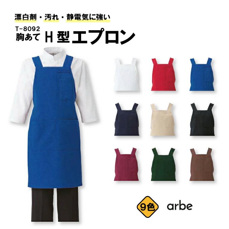 胸あてH型エプロン T-8092 T8092 チトセ arbe アルべ メンズ レディース 男女兼用 ストレッチ 制電 飲食店 カフェ レストラン サービス キッチン 厨房 : プラスワーカー ...