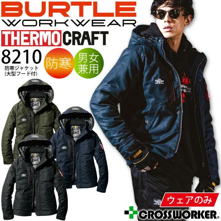 BURTLE バートル 防寒ジャケット（大型フード付） 8210 長袖 サーモクラフト 男女兼用 ブルゾン ジャンパー 作業服 作業着 防寒服 防寒着 : プラスワーカーYahoo!店 ...