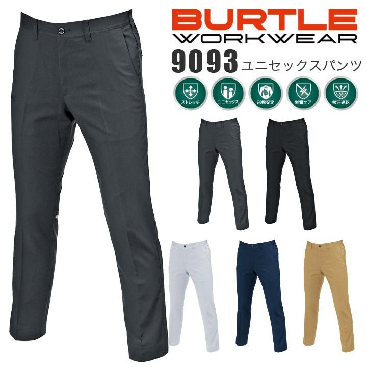 BURTLE バートル ユニセックスパンツ 9093 反射 ストレッチ 男女兼用 メンズ レディース 制電 春夏 ズボン 作業服 作業着 9091シリーズ BURTLE【SS-LL ...