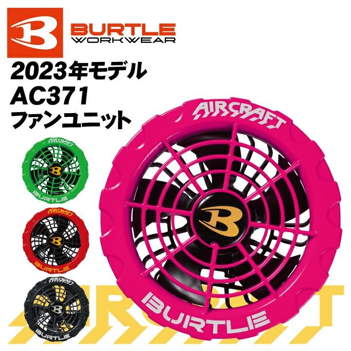 BURTLE バートル 2023年 カラーファン ファンユニット 新型 エアークラフト AC371 空調ファン付きウェア 作業服 作業着 ...