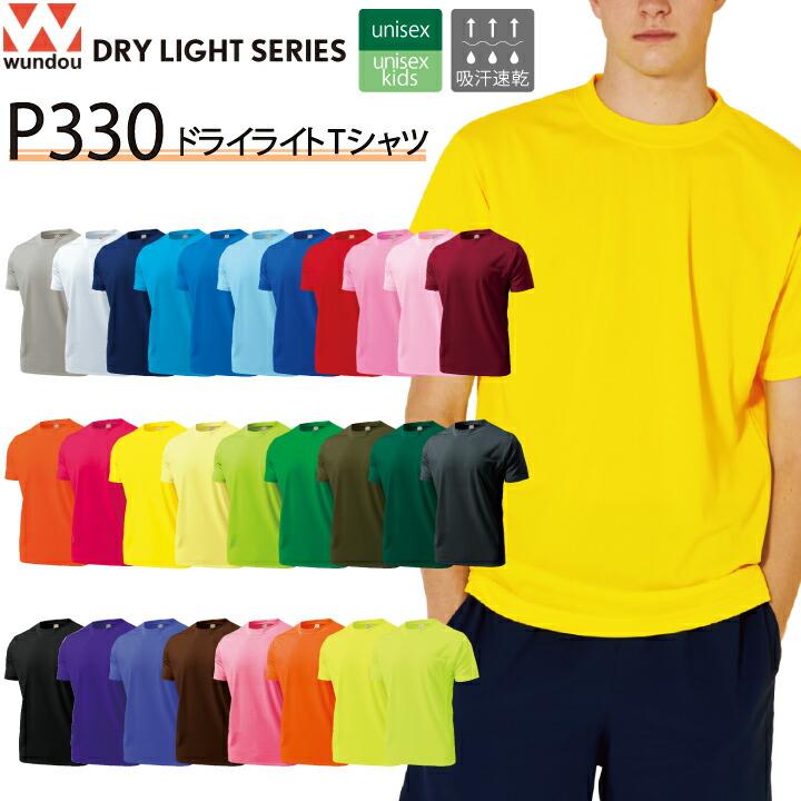 wundou ドライライトTシャツ P330 P-330 半袖 Tシャツ 吸汗 速乾 メンズ レディース キッズ 男女兼用 子供 ジュニア : プラスワーカーYahoo!店 - 通販 ...